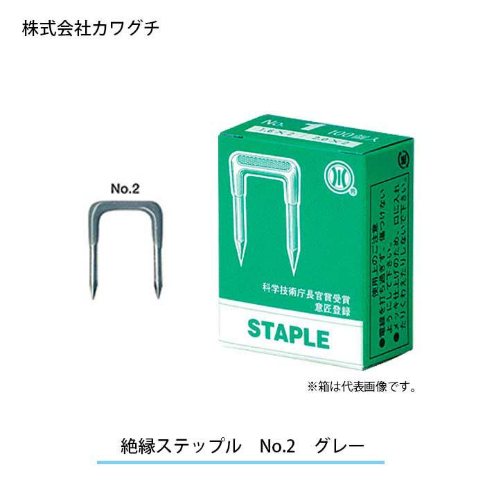 STPL-2 カワグチ 絶縁ステップル NO.2 VVF用【1箱100個入】 | エアコン・家電通販のたまたま