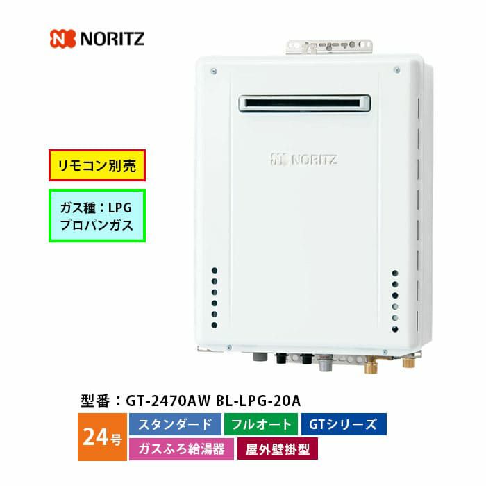 GT-2470AW BL ノーリツ ガス給湯器 フルオート 24号 LPガス | エアコン・家電通販のたまたま