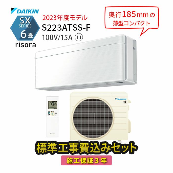 標準工事費込み】S223ATSS-F ダイキン ルームエアコン SXシリーズ 主に